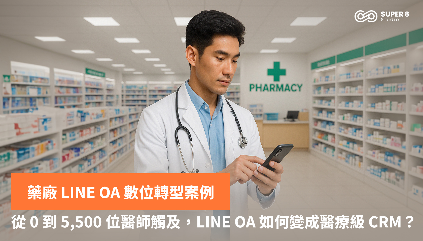 【藥廠 LINE OA 數位轉型案例】從 0 到 5,500 位醫師觸及，LINE OA 如何變成醫療級 CRM？