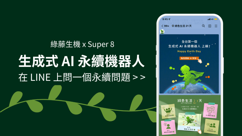 生成式 AI 永續機器人在 LINE 上就可以用！綠藤生機 x Super 8 讓綠色行動深入日常