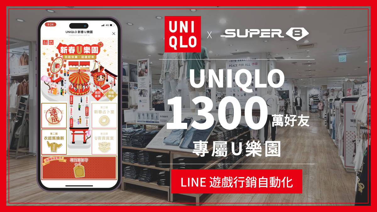 從 LINE 遊戲到行銷自動化，UNIQLO 與 1300 萬好友互動的秘密