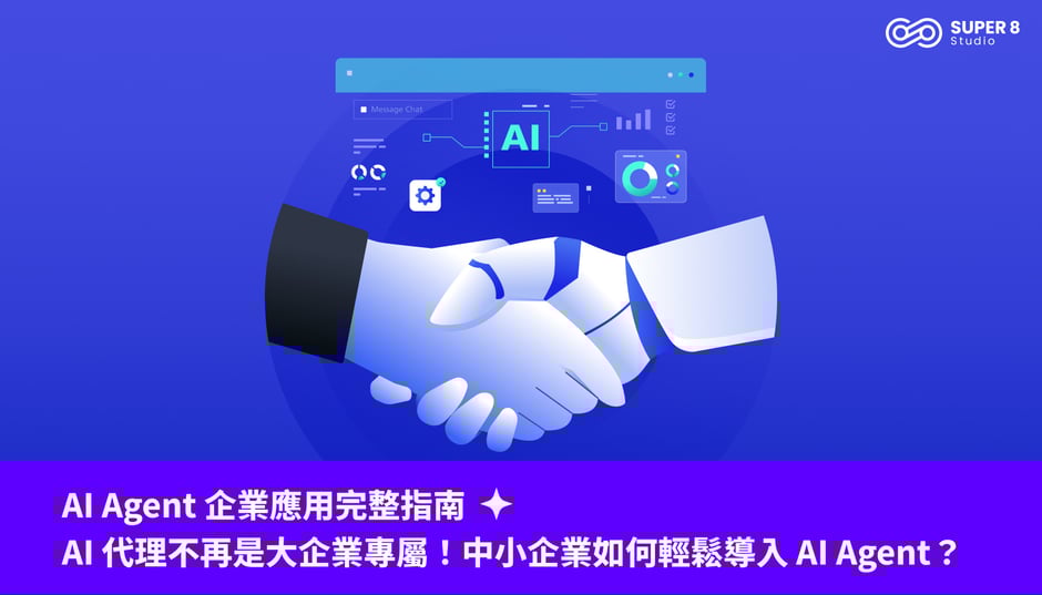 Ai Agent 企業應用完整指南 Ai 代理不再是大企業專屬!中小企業如何輕鬆導入 Ai Agent?