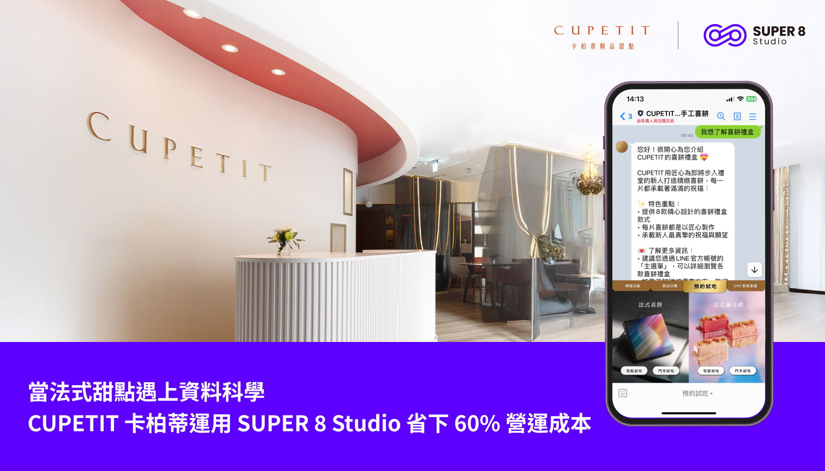 當法式甜點遇上資料科學：CUPETIT 卡柏蒂運用 SUPER 8 Studio 省下 60% 營運成本