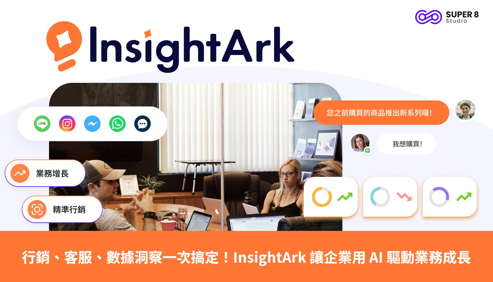 行銷、客服、數據洞察一次搞定！InsightArk 讓企業用 AI 驅動業務成長